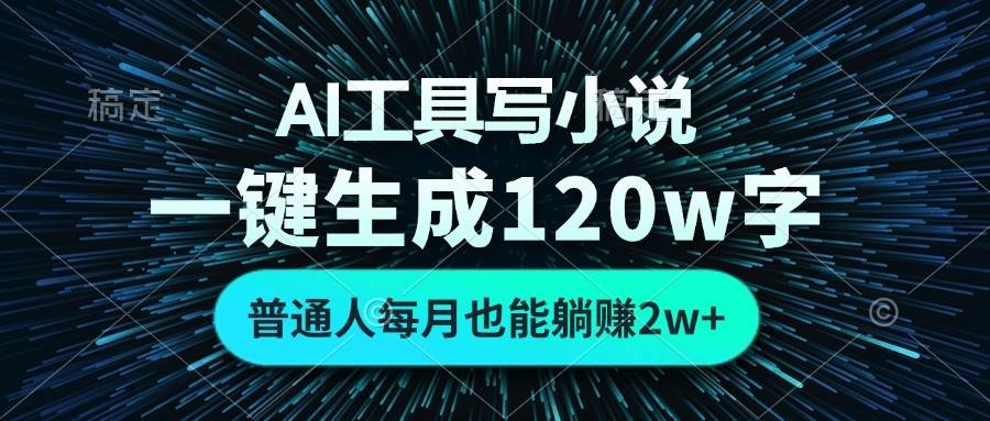 （13303期）AI工具写小说，一键生成120万字，普通人每月也能躺赚2w+ -91创业网