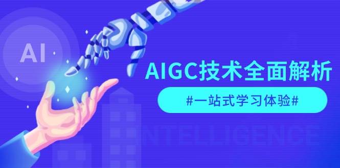 （13820期）AIGC技术全面解析，从指令优化到生活应用，再到商业落地，一站式学习体验-91创业网