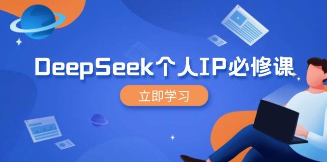 （14458期）DeepSeek个人IP必修课，打造IP、裂变粉丝，轻松放大营销能翻百倍-91创业网